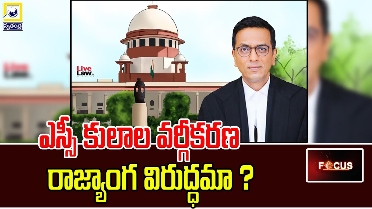 Focus : Is the SC caste classification unconstitutional? - YouTube