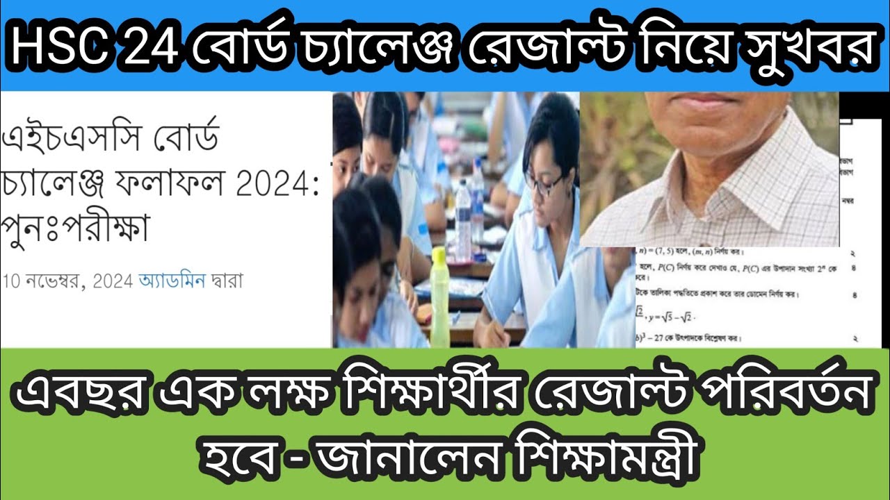 সুখবর - এ বছর সবার রেজাল্ট পরিবর্তন হবে | hsc 24 board challenge result ...