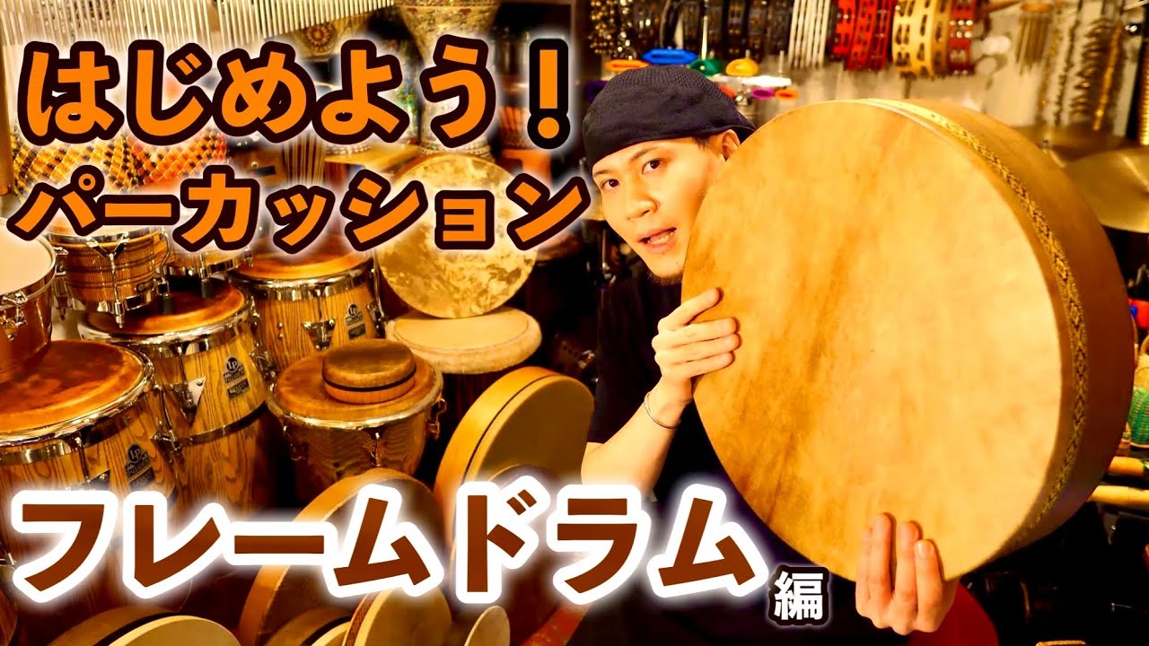 【フレームドラム】TAKAFUMI Presents はじめよう！パーカッション 超解説レッスン（パーカッション・マガジン） - YouTube