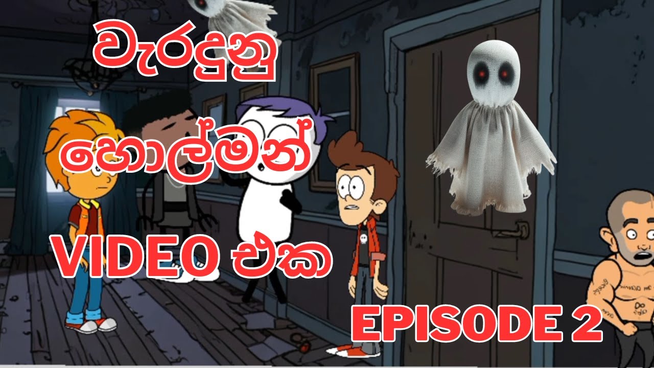 holman videoහොල්මන් video Episode 2 sinhala dubbing cartoon hichcha bro ...