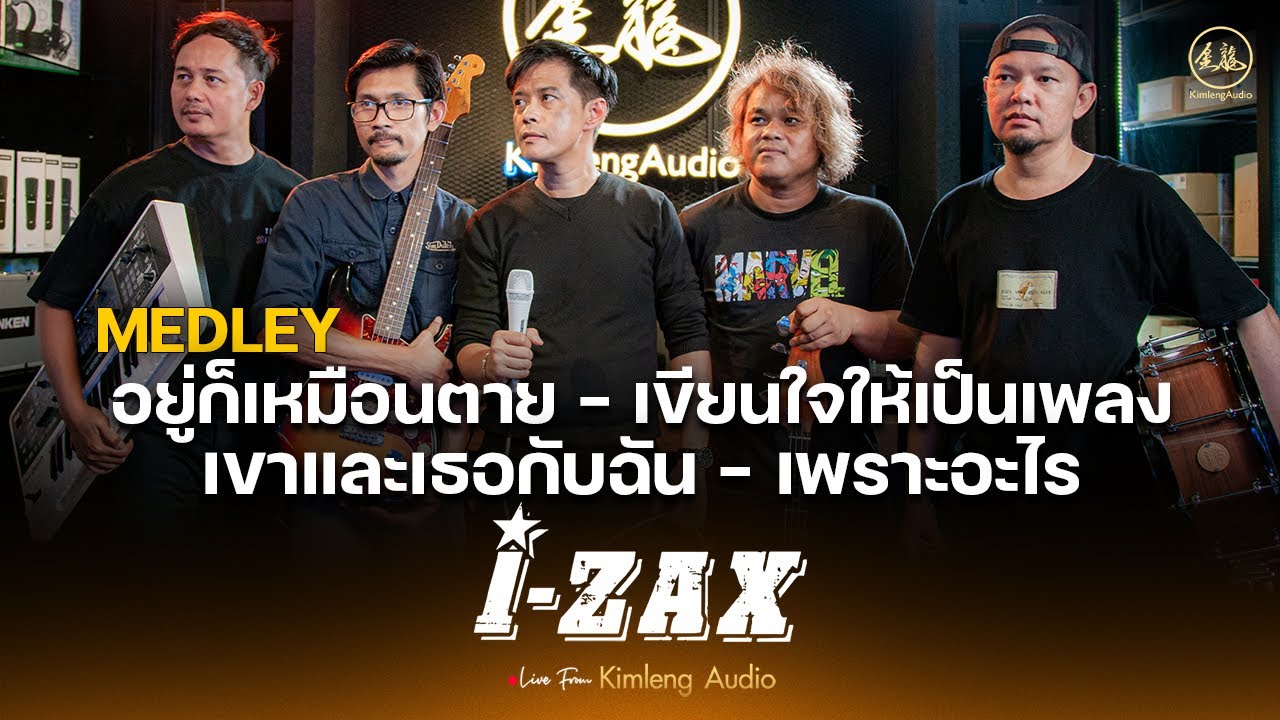 อยู่ก็เหมือนตาย | เขียนใจให้เป็นเพลง | เขาและเธอกับฉัน | เพราะอะไร - I-ZAX | Live From Kimleng ...