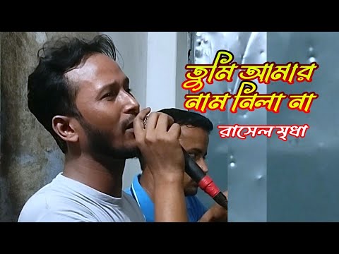 তুমি আমার নাম নিলা না। Tumi Amar Nam Nila Na। Rasel Mridha। রাসেল মৃধা ...