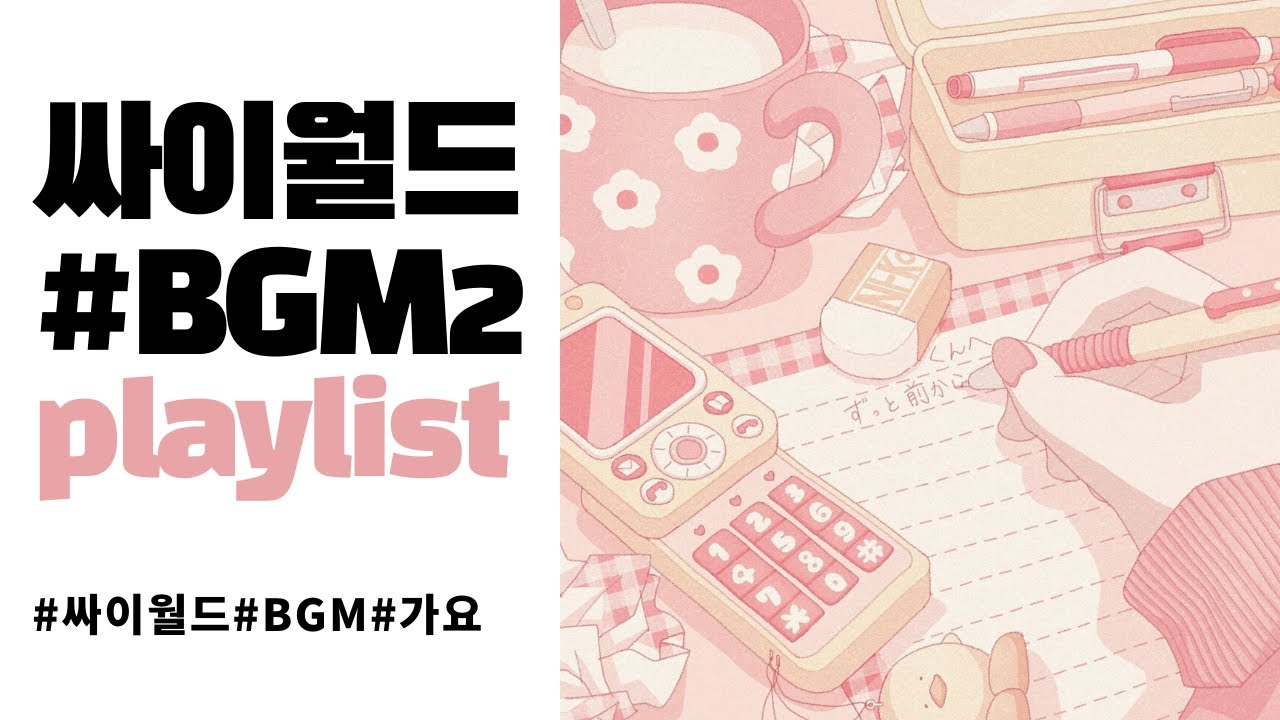 [𝙥𝙡𝙖𝙮𝙡𝙞𝙨𝙩] 싸이월드 BGM 2탄!! 찐 플레이리스트 🎶 - YouTube Music