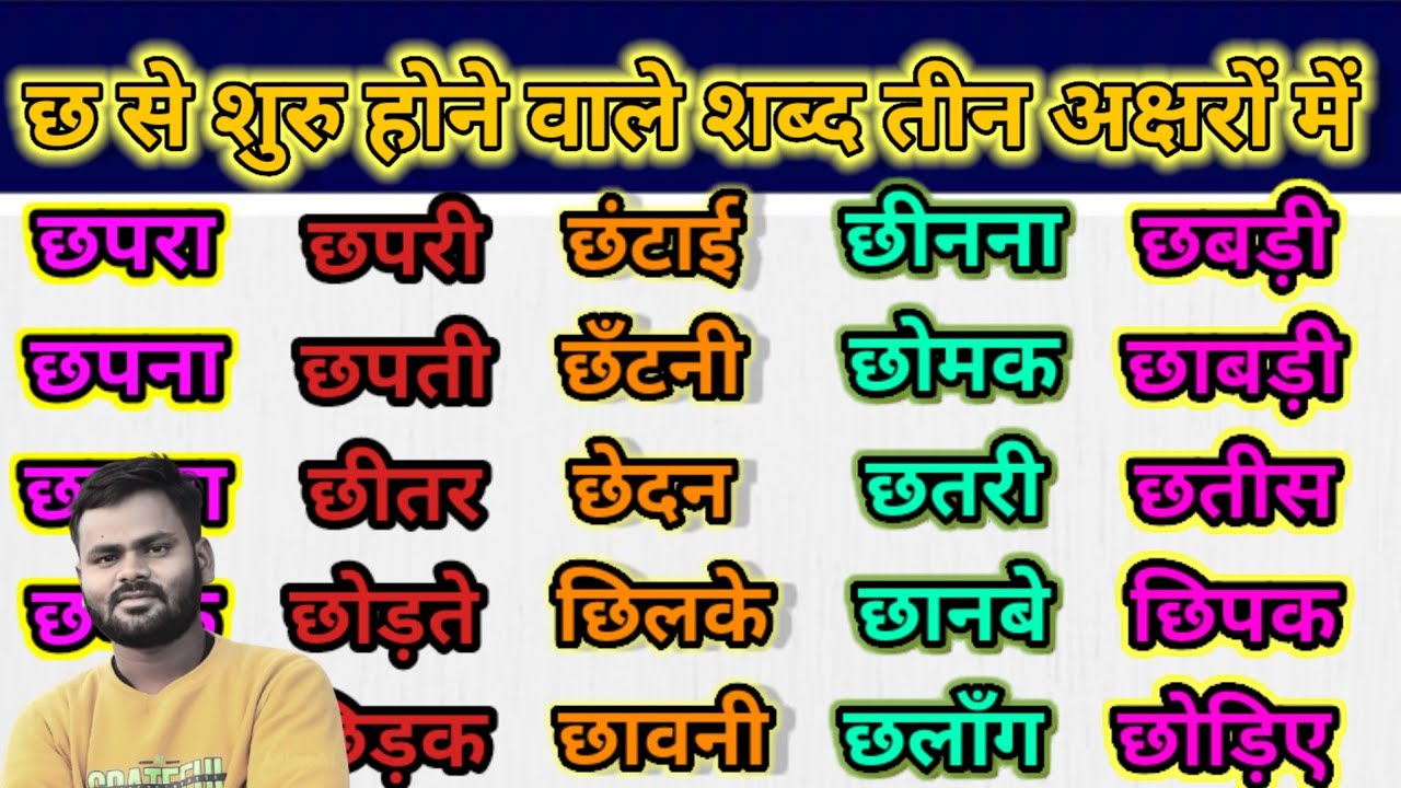 छ से शुरु होने वाले शब्द | Chha se shuru hone wale shabd | हिन्दी कैसे ...