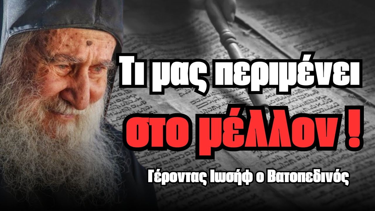 ΣΟΚΑΡΕΙ ο γέροντας Ιωσήφ ο Βατοπεδινός ! Θα απολυθούν όλοι οι υπάλληλοι ...