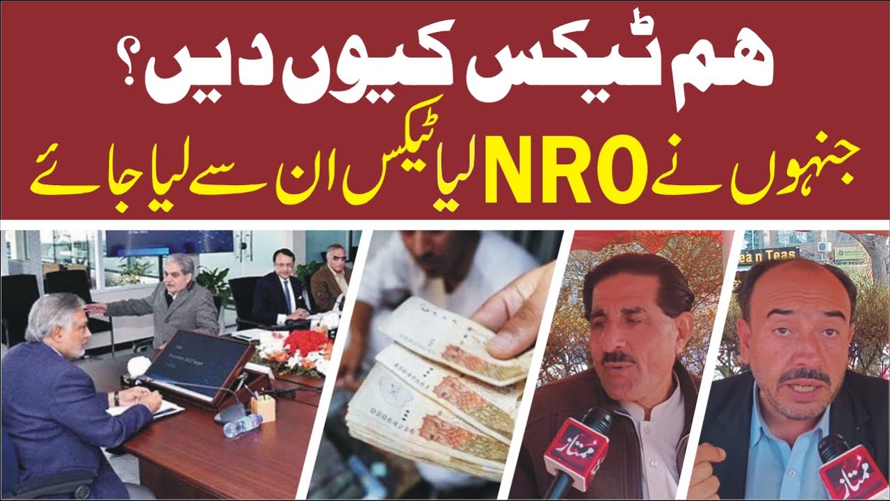 Hum tax kyu dyn? Jinhone NRO liya tha un sy tax leya jaye | - YouTube