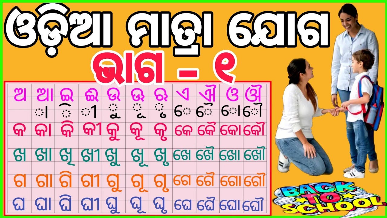 ଓଡ଼ିଆ ମାତ୍ରା ଯୋଗ Part - 01 | Learning Odia Barnamala | Odia Alphabets ...