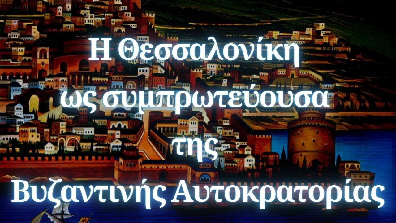 Η Θεσσαλονίκη ως Συμπρωτεύουσα της Βυζαντινής Αυτοκρατορίας - YouTube
