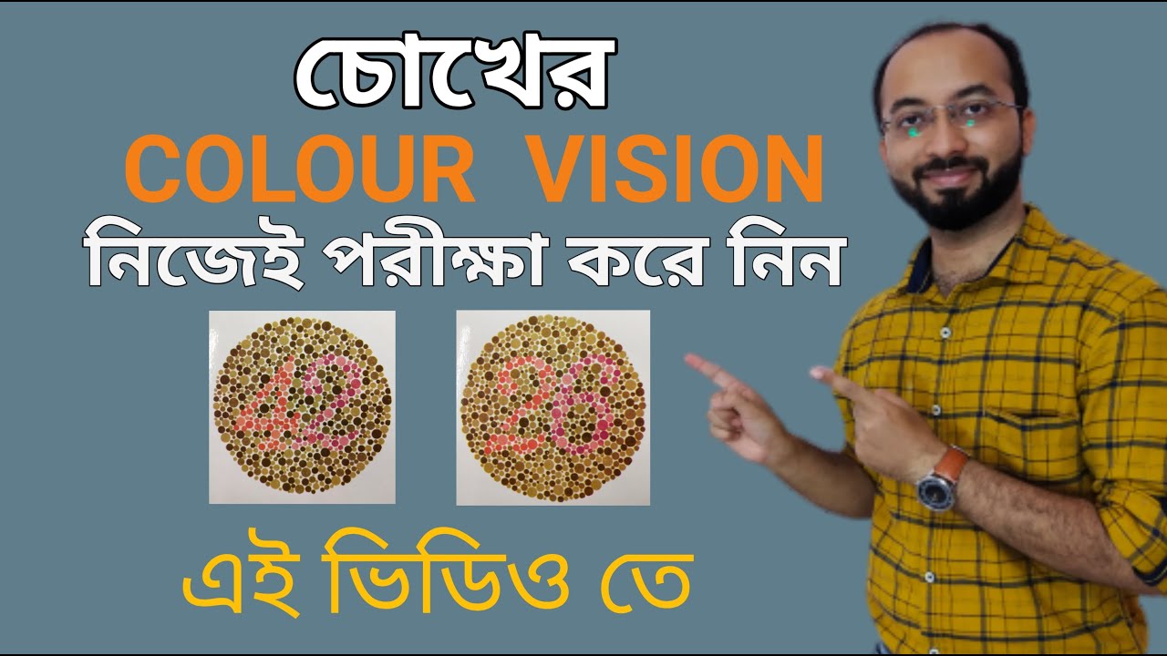 Colour Vision Test at Home | color vision | চোখের কালার ভিসন পরীক্ষা ...