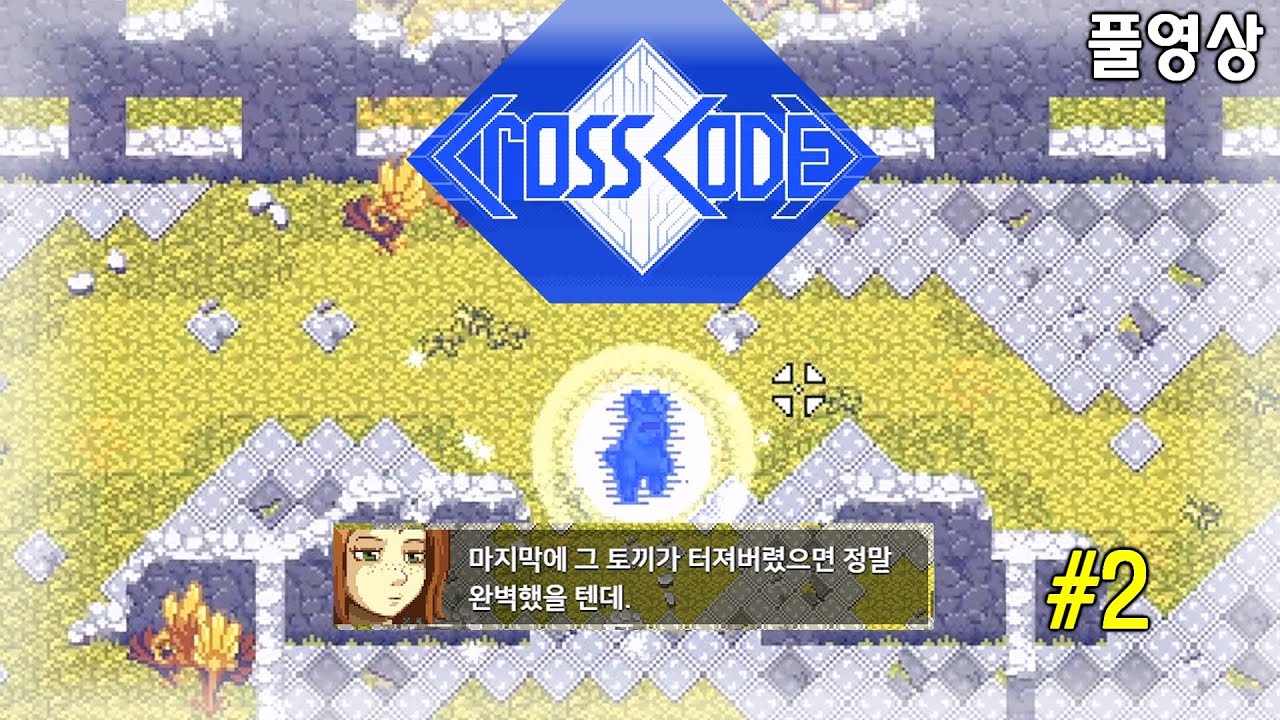 에밀리 : ★★★★☆ 보스 마무리 연출이 조금 아쉬워요~ 【 CrossCode #2 】 - YouTube