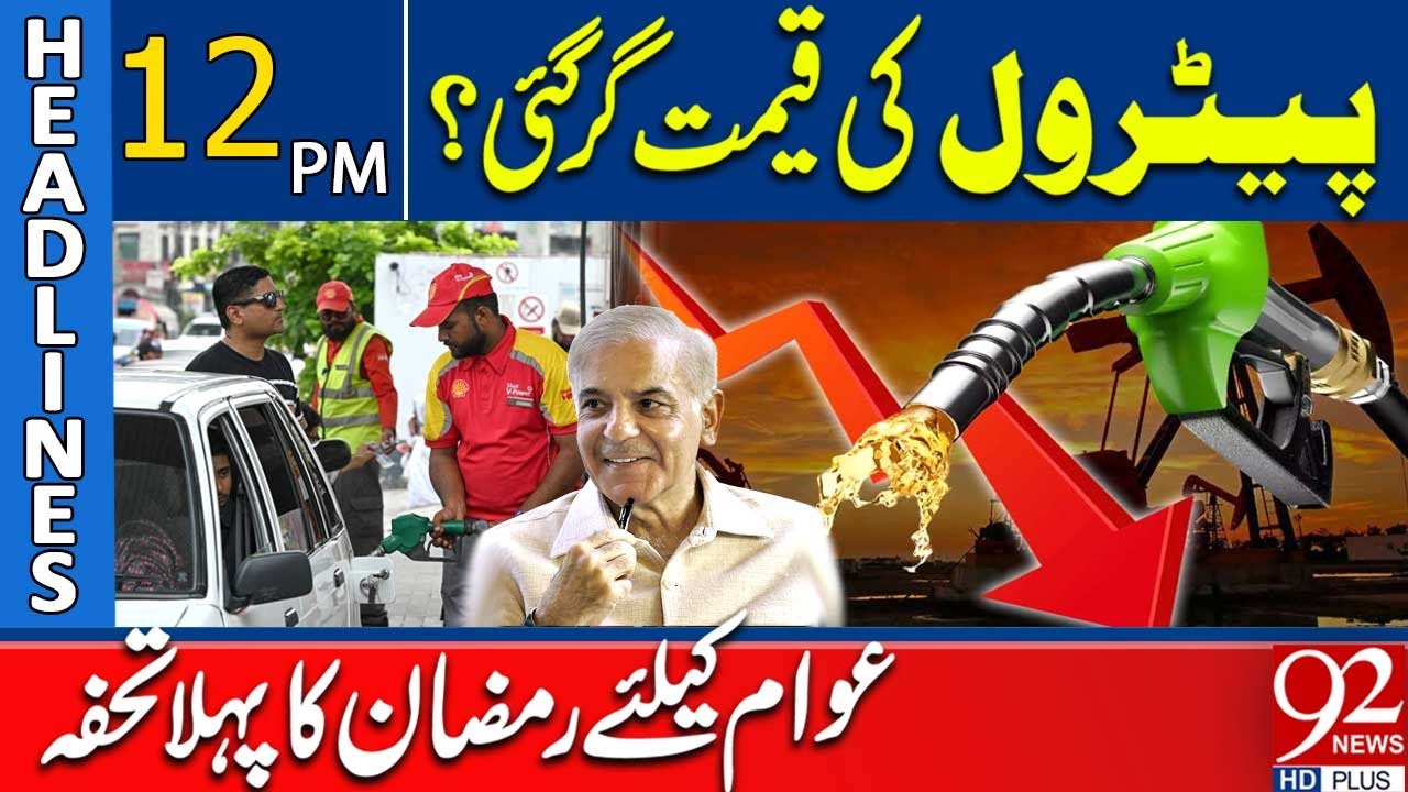 Good News! Big Relief on Petroleum Prices | 12 PM Headlines | 92NewsHD - YouTube