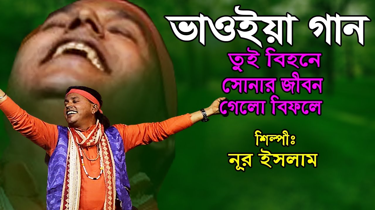 ভাওয়াইয়া গান || তুই বিহনে সোনার জীবন গেলো বিফলে || Vawaiya Song ...
