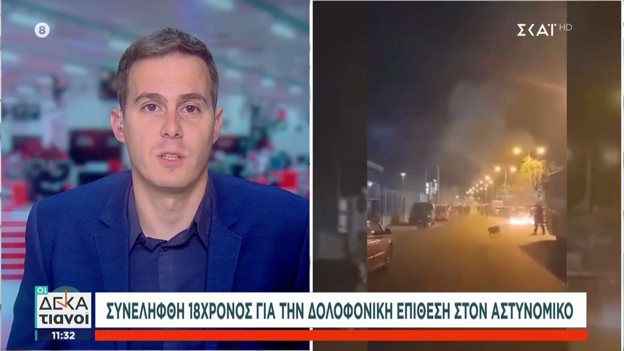 18χρονος, σεσημασμένος, ο συλληφθείς για τον τραυματισμό του ...