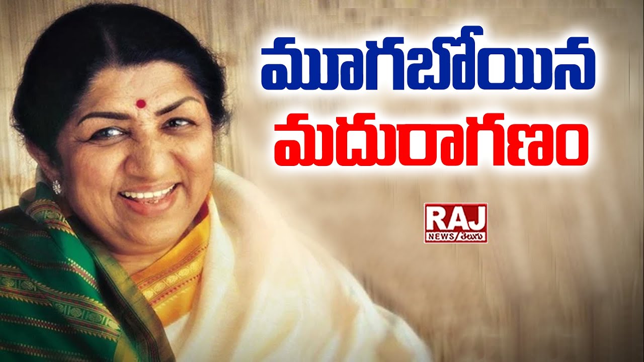 LIVE : మూగబోయిన మదురాగణం | Latha Mangeshkar | Raj News Telugu - YouTube