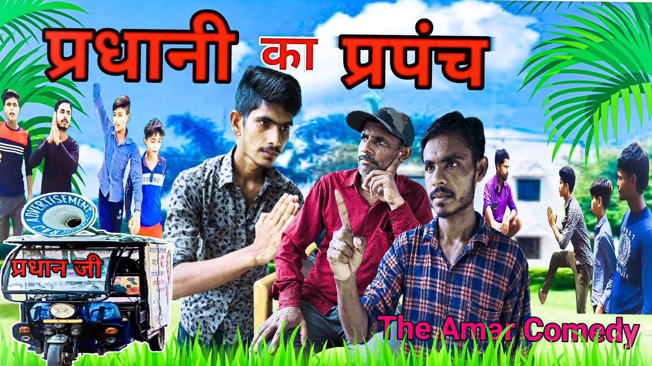 Pradhani Ka Parpanch || Gaon Ki Parbhani || The Amar Comedy - YouTube