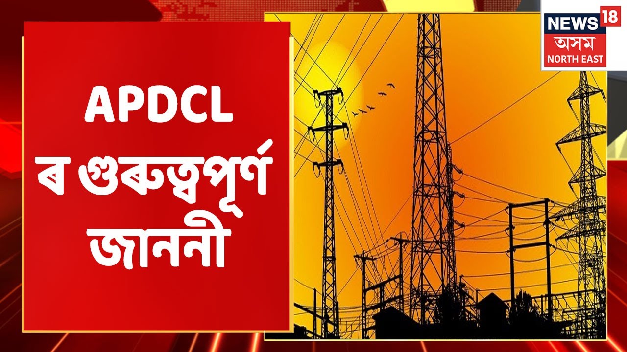 APDCL Notice | বিদ্যুতৰ বিলক লৈ APDCL ৰ গুৰুত্বপূৰ্ণ জাননী | Assam News ...