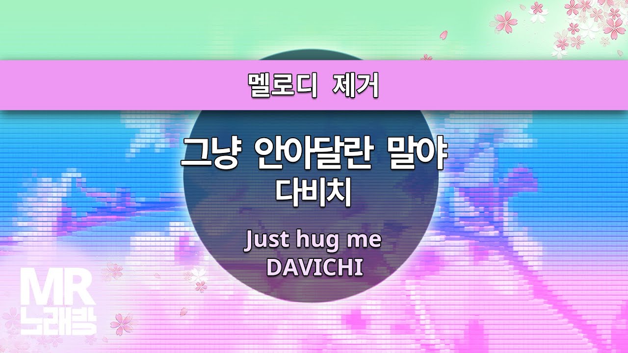 MR노래방ㆍ멜로디 제거] 그냥 안아달란 말야 - 다비치 ㆍJust hug me - DAVICHI ㆍMR Karaoke - YouTube