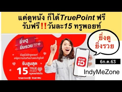 ดูหนังรับ TruePoint ฟรี‼️ สูงสุดวันละ15 ทรูพอยท์ ***ไปดู (คลิปใหม่2021)มาแล้ว*** - YouTube