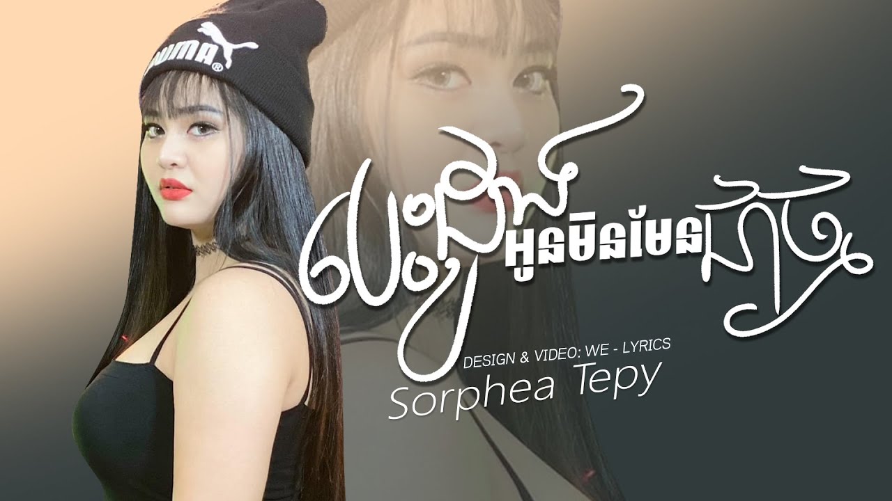 តើទុកអូនជាថ្ម ឬគ្រាន់កំដរលេងសើច - Sorphea Tepy | បេះដូងអូនមិនមែនជាថ្ម [ VIDEO LYRICS ] - YouTube