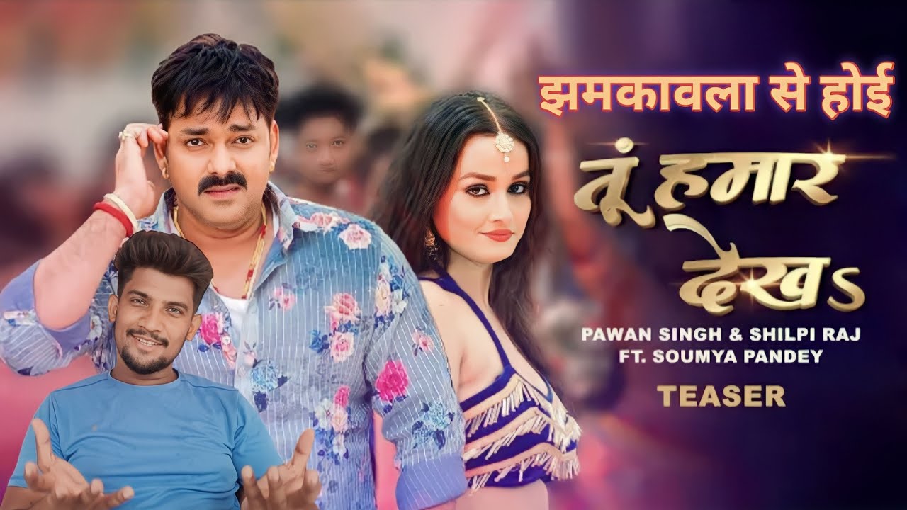 || PAWAN SINGH || SHILPI RAJ ||तू हमार देख८ (DIRECT BY RAJU PANDIT ...