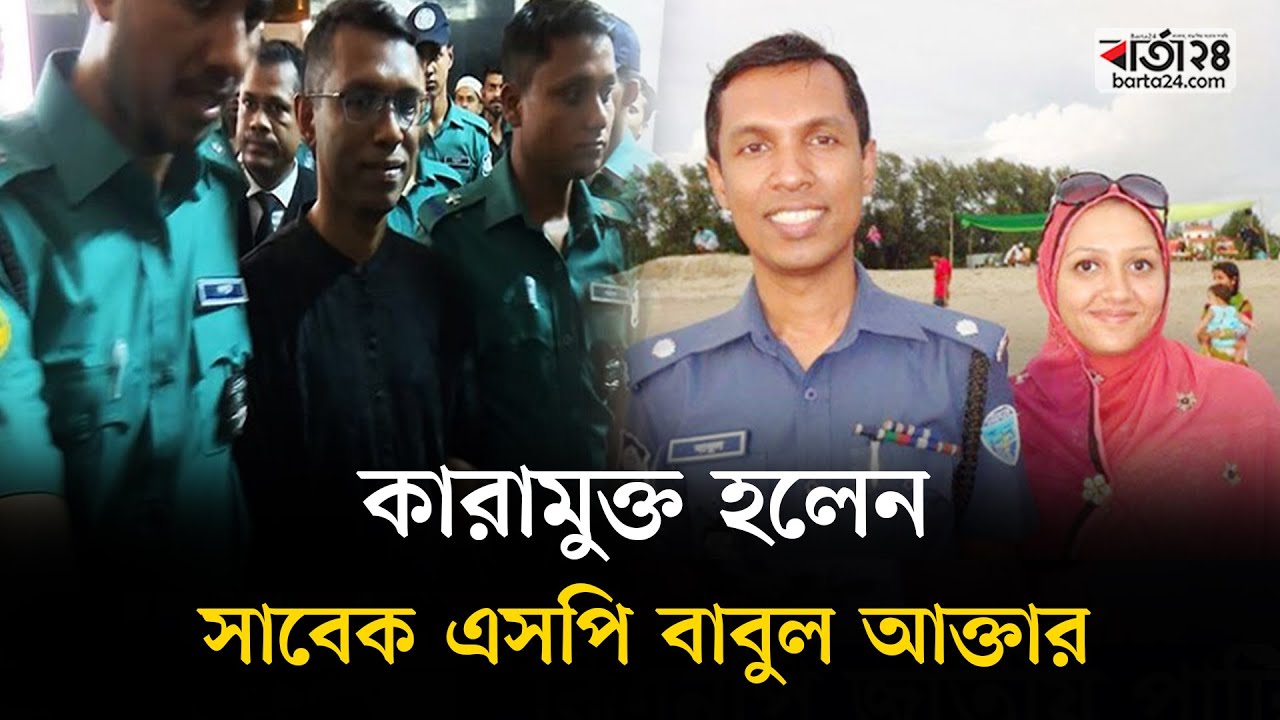জামিনে কারামুক্ত হলেন বাবুল আক্তার | SP Babul Akhtar | Barta24 - YouTube