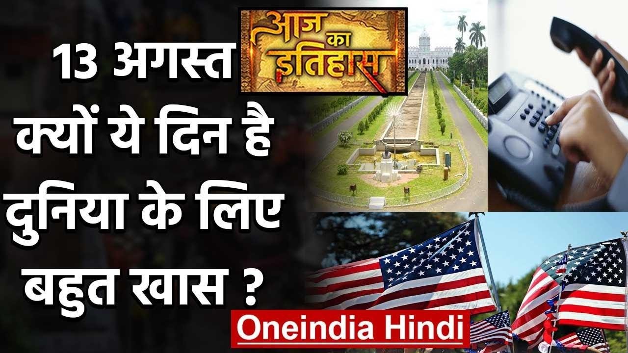 13 August History: आखिर क्यों India और World के लिए है बहुत गर्व का दिन ...