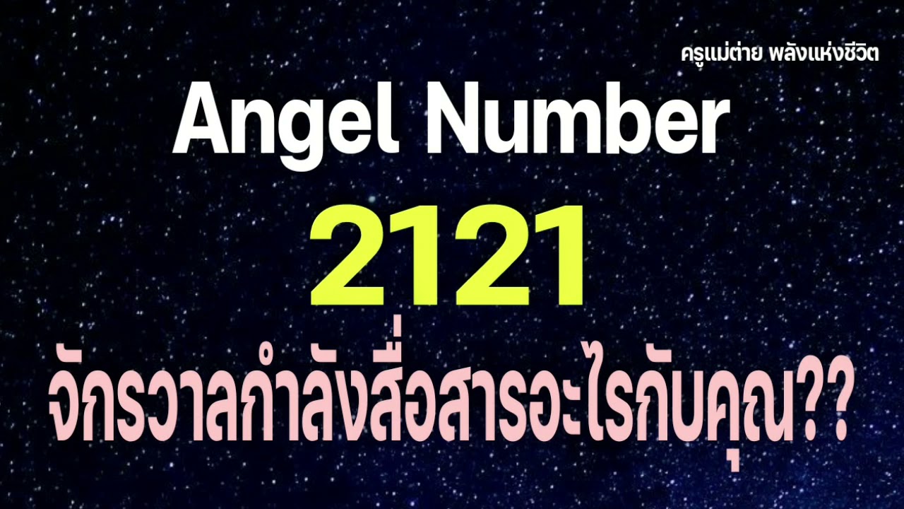 Angel Number 2121 Angel Number 2121