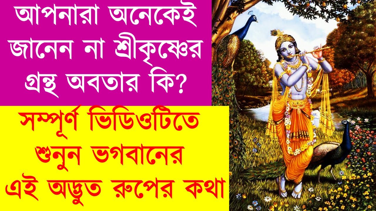 What is Krishna's Granth Avatar ? Full story of Mahapuran ? His Lotus Feet - YouTube