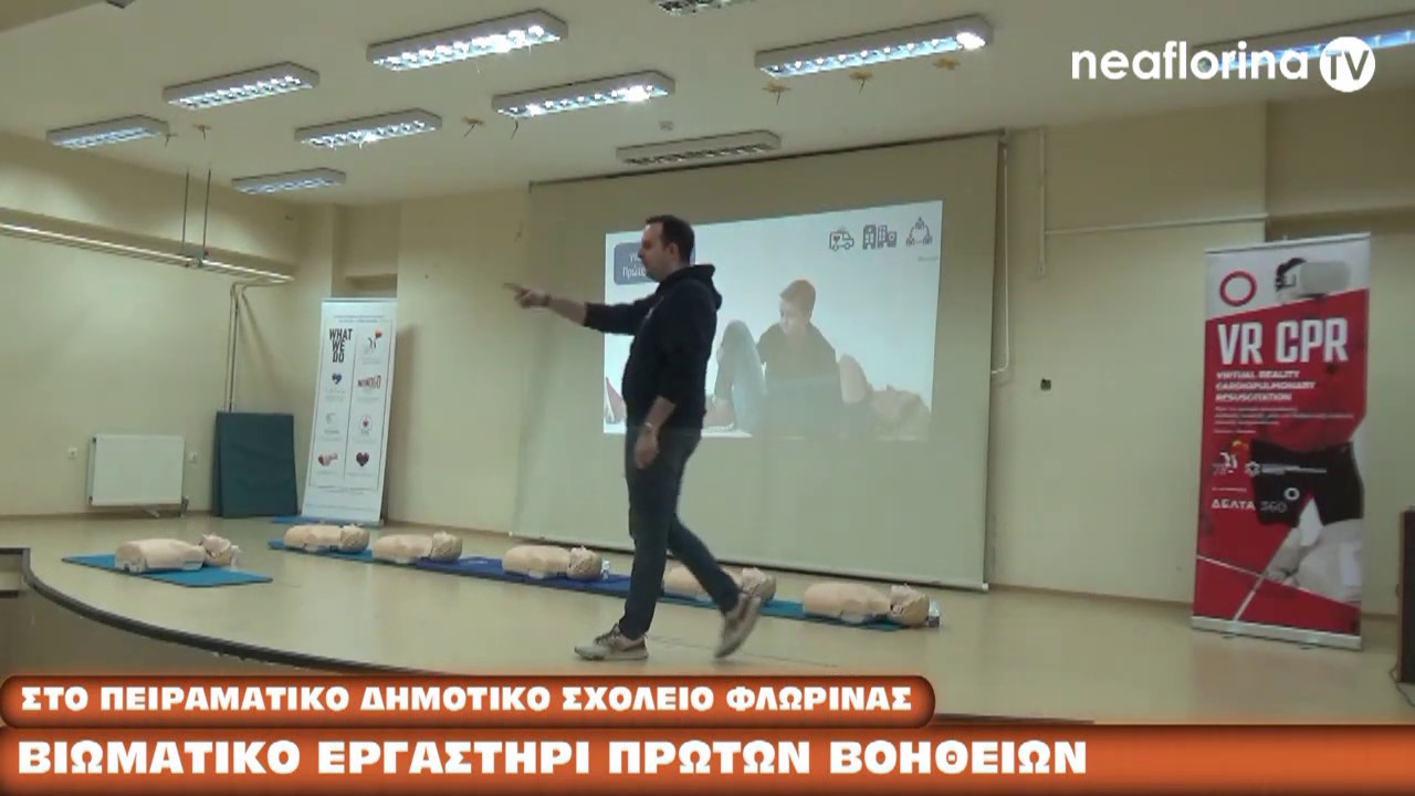 Βιωματικό εργαστήρι πρώτων βοηθειών στο Πειραματικό Σχολείο Φλώρινας ...