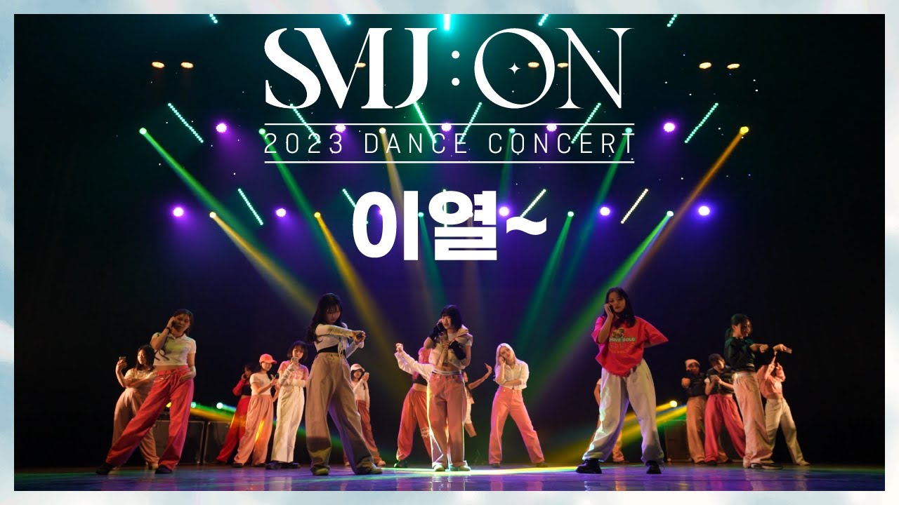 SMJ:ON 2023 DANCE CONCERT | TEAM "이열~" - YouTube