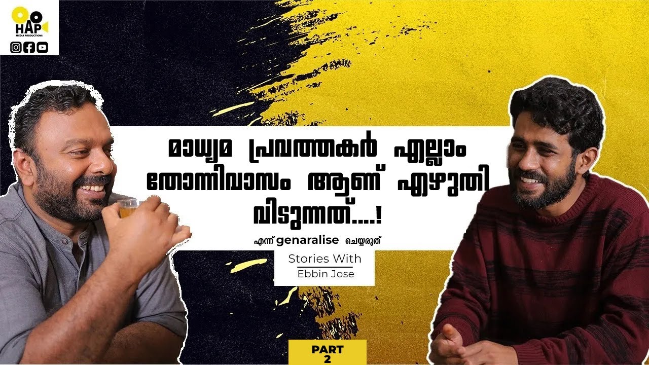 മാധ്യമ പ്രവത്തകർ എല്ലാം തോന്നിവാസം ആണ് എഴുതി വിടുന്നത്..! | Food n ...