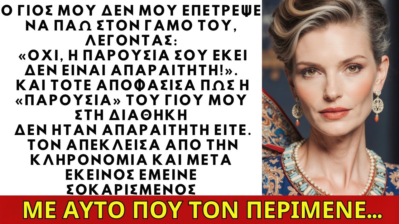 Ο γιος μου δεν με άφησε στον γάμο του, αλλά το επόμενο πρωί έκλαιγε ...