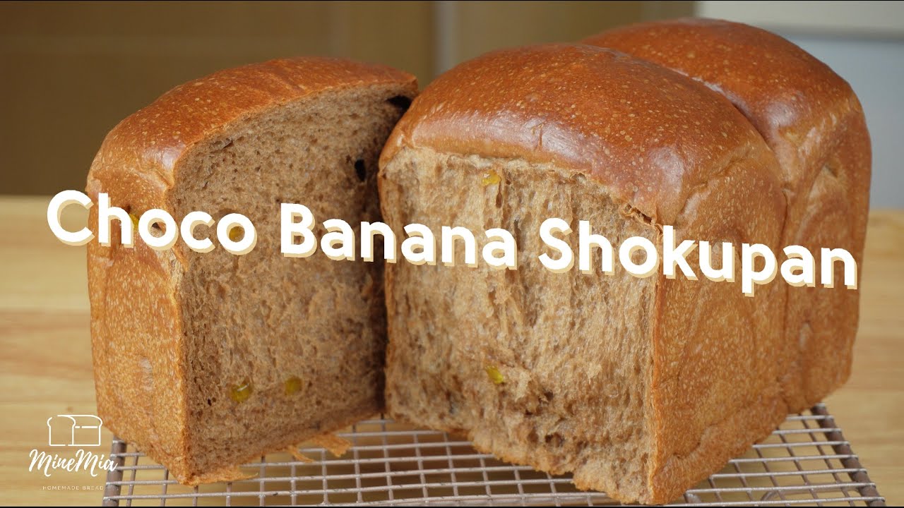 Choco Banana Shokupan โชคุปังแยมโกโก้-กล้วย | MineMia - YouTube