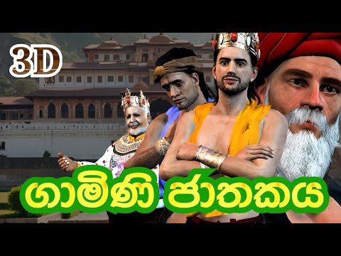 ගාමිණී ජාතකය | Gamini Jathakaya | ජාතක කතා | Jathaka katha | Short Film ...