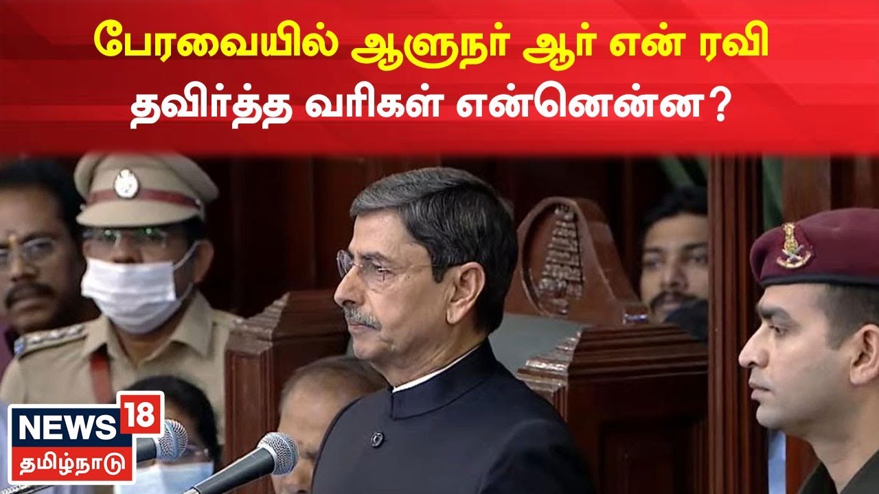 TN Governor RN Ravi's Assembly Speech | பேரவையில் ஆளுநர் ஆர் என் ரவி ...