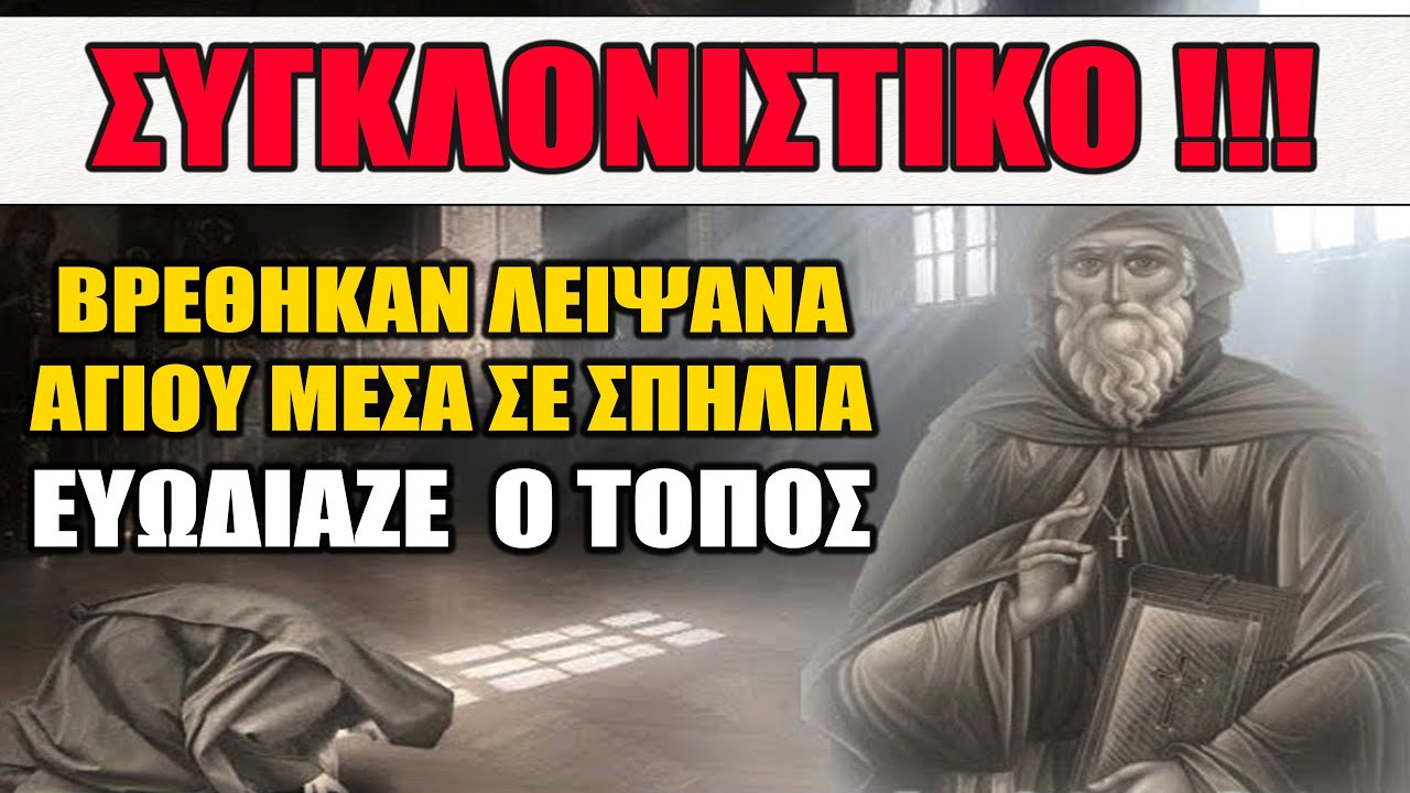 ΣΥΓΚΛΟΝΙΣΤΙΚΗ ΑΝΑΚΑΛΥΨΗ !! Βρέθηκαν Λείψανα Αγίου 500 ετών μέσα σε ...