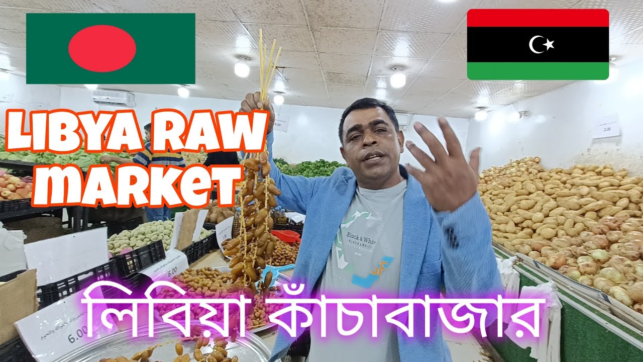 Libya raw market 🇱🇾🇧🇩 Libya kaca bazar#libya - YouTube