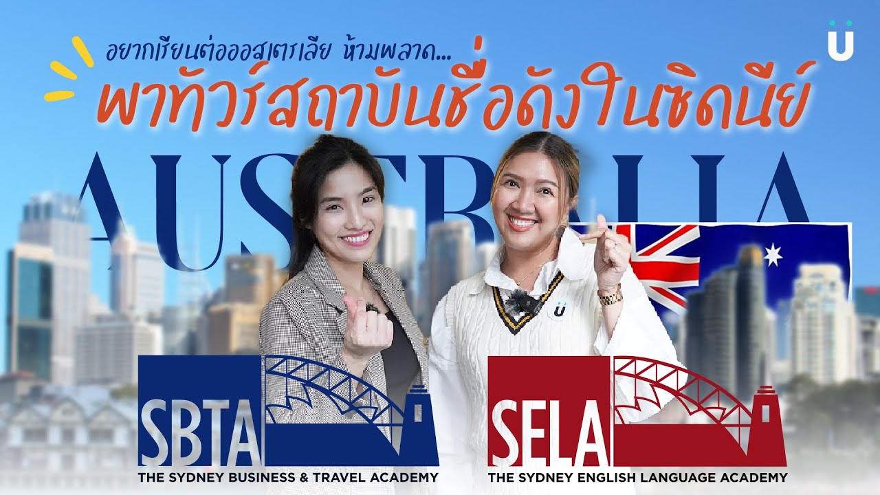 บินไปดูสถาบัน SBTA SELA สถาบันกลางเมืองซิดนีย์ ออสเตรเลีย!! 🇦🇺 น่าเรียน ...