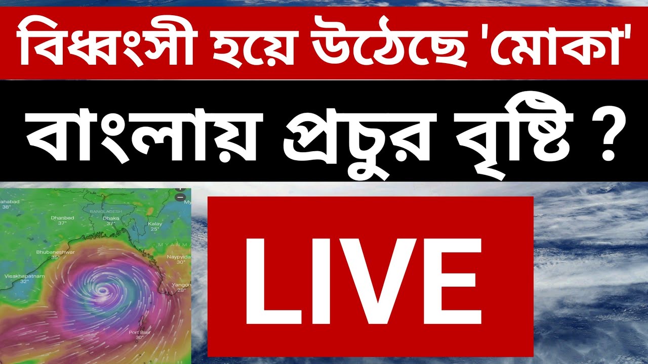 Cyclone Mocha Live Tracking || ঘূর্ণিঝড় মোকা এই মুহূর্তে কোথায় ...