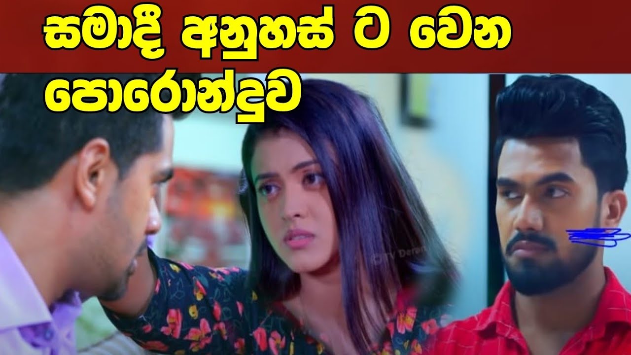 Deweni Inima (= samadi anuhasta porondu wena de - YouTube