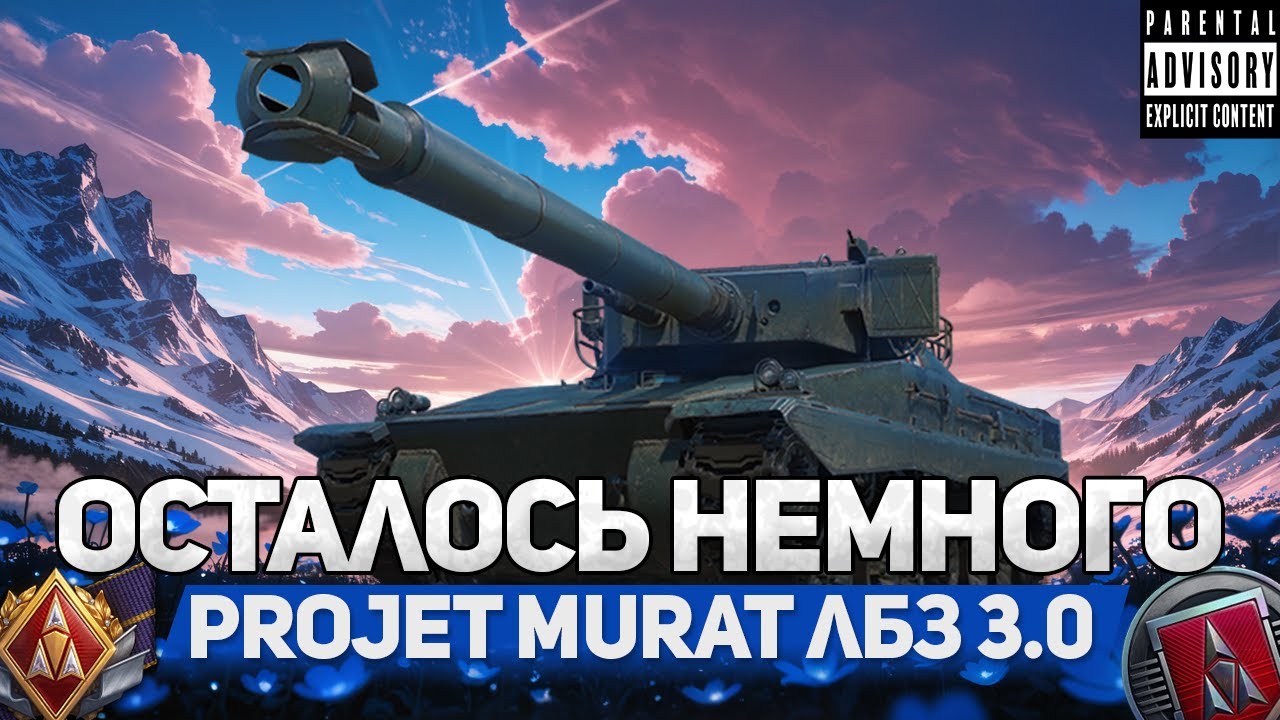 ЕЩЕ НЕМНОГО! 😱 PROJET MURAT 🥖 ЛБЗ 3.0 - YouTube