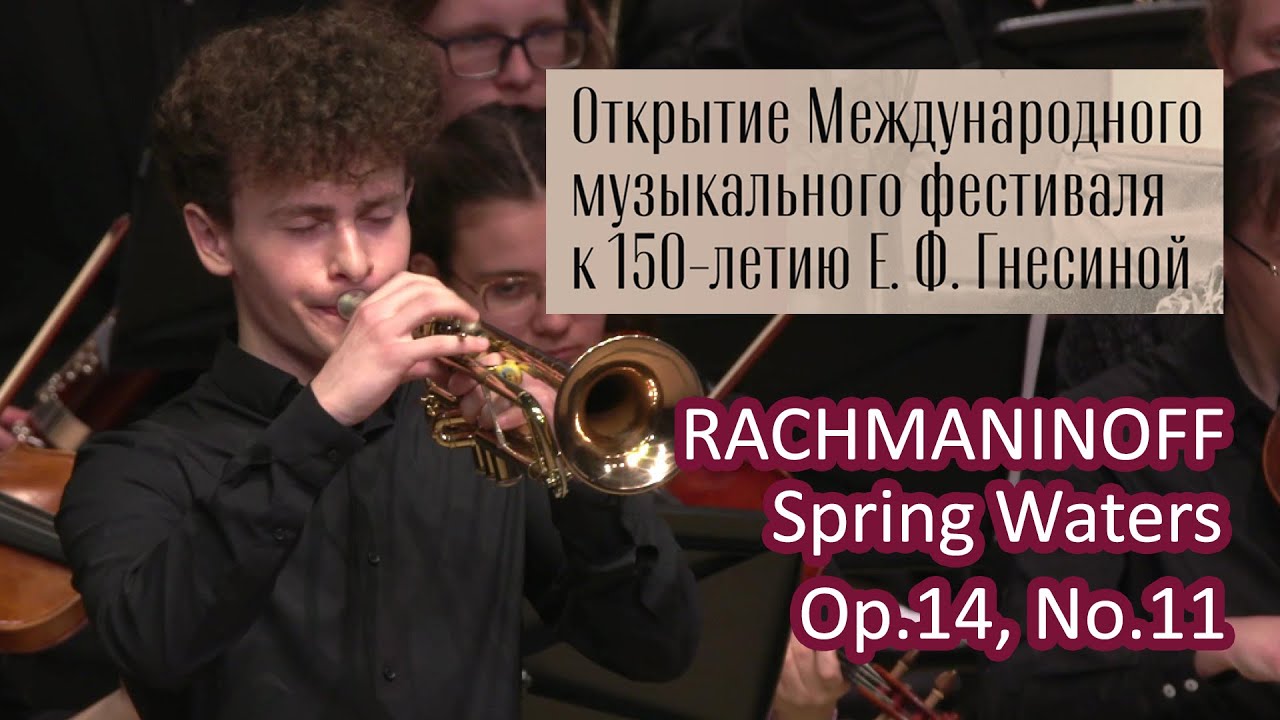 РАХМАНИНОВ Весенние воды - Александр Рублев, труба / RACHMANINOFF ...