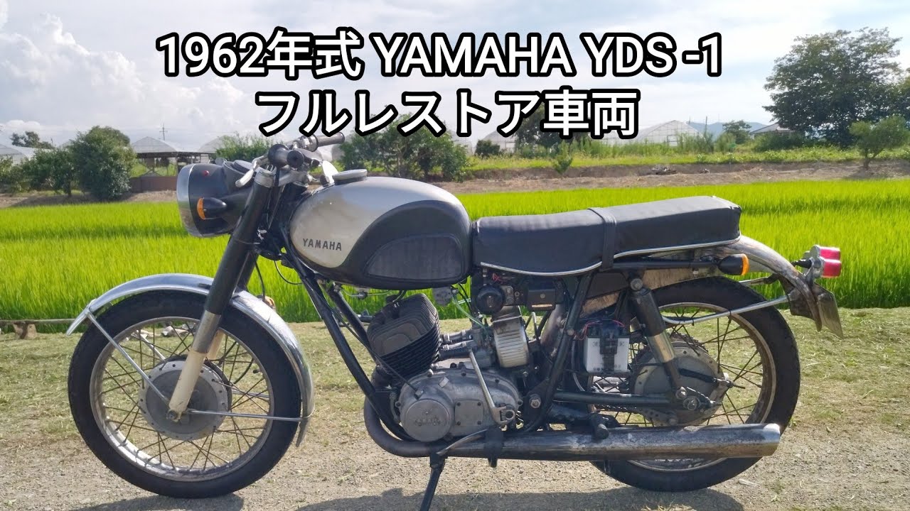 1962年式 YAMAHA YDS 1 フルレストア車両 - YouTube