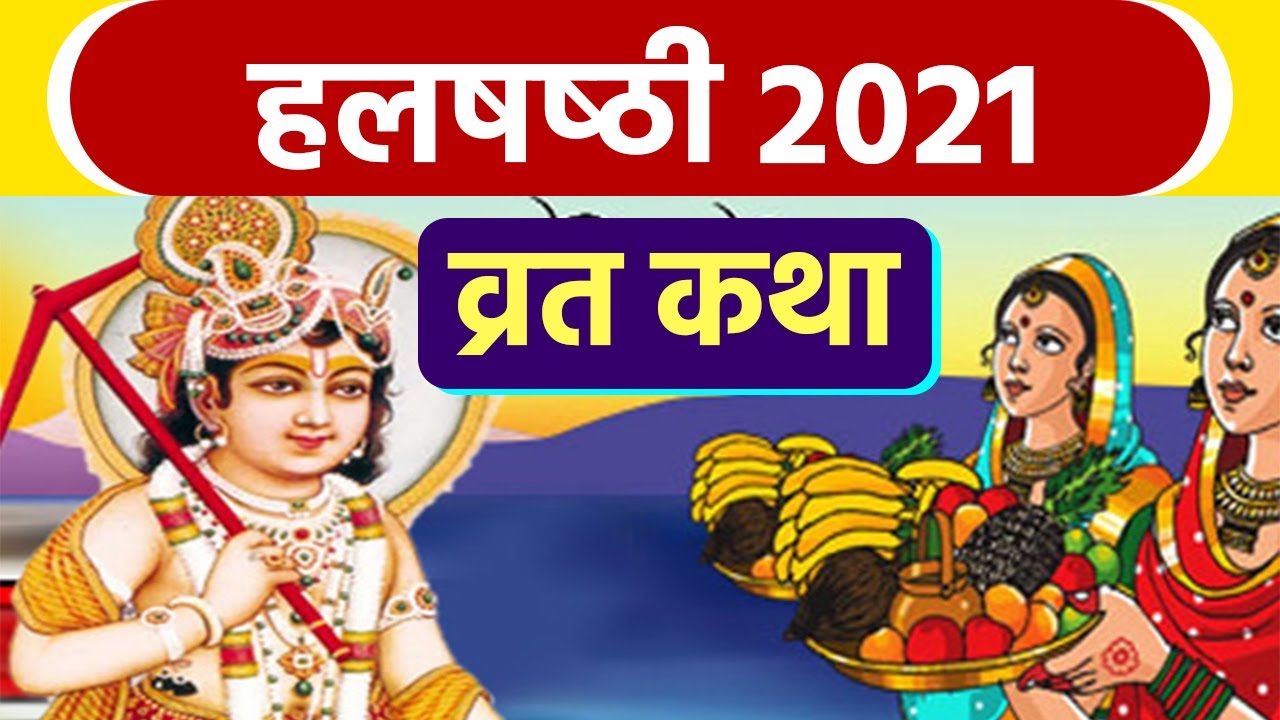 Hal Shashthi 2021: हलषष्ठी 2021 व्रत कथा | हलषष्ठी व्रत कथा | Hal ...