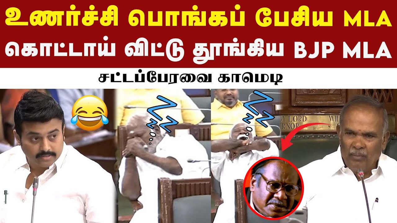 TN Assembly Session 2024 : தம்பி டீ கொண்டுவாப்பா ! சட்டமன்றத்தில் ...