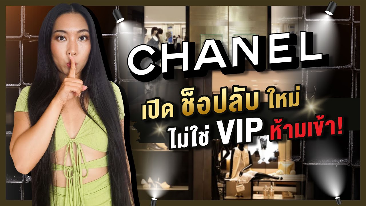 CHANEL เปิดช็อปลับใหม่ ไม่ใช่ VIP ห้ามเข้า! | Catzilla Most - YouTube