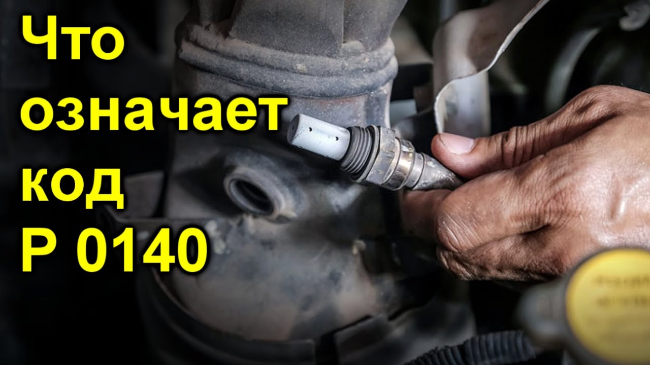 Что означает код p0140 - YouTube