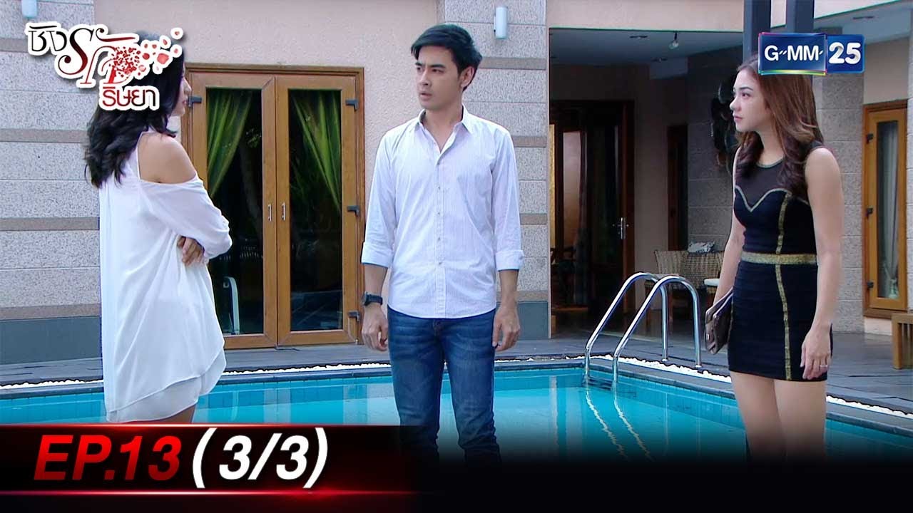 ชิงรัก ริษยา Ep.13 (3/3) | 22 มิ.ย. 66 | GMM25 - YouTube