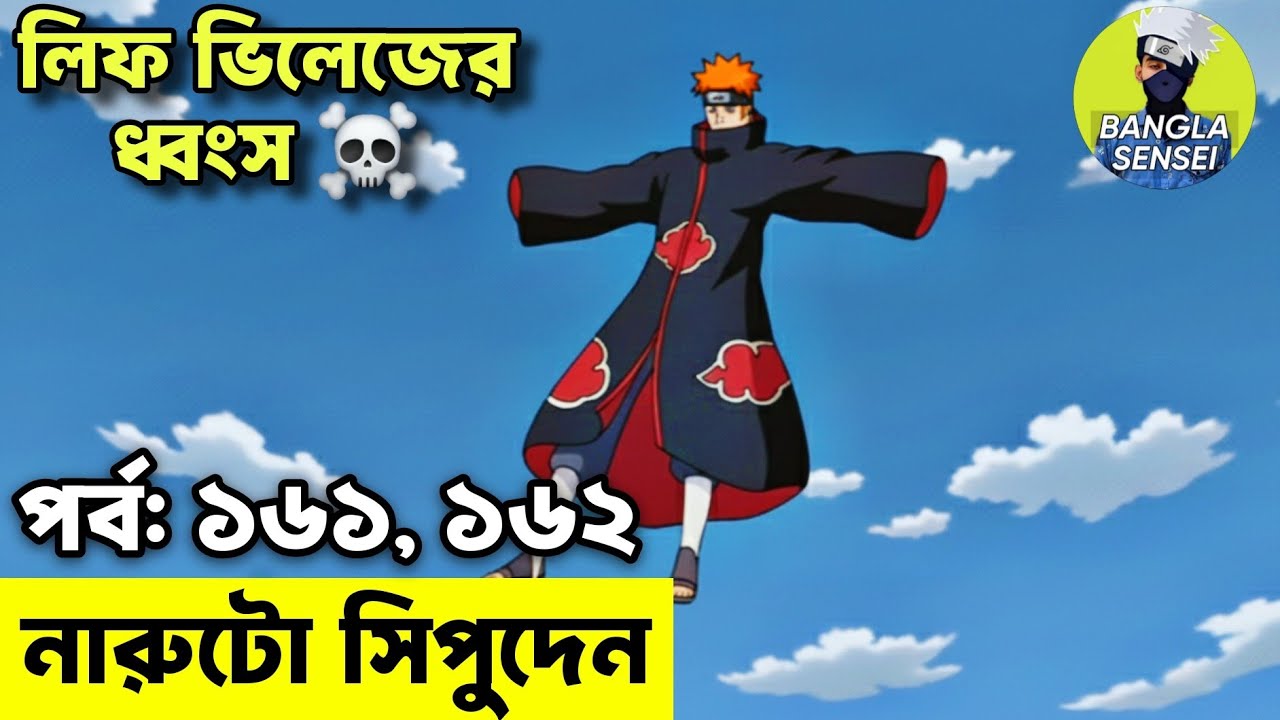 NARUTO Shippuden Episode 161, 162 Explained in Bangla | নারুটো সিপুদেন ...