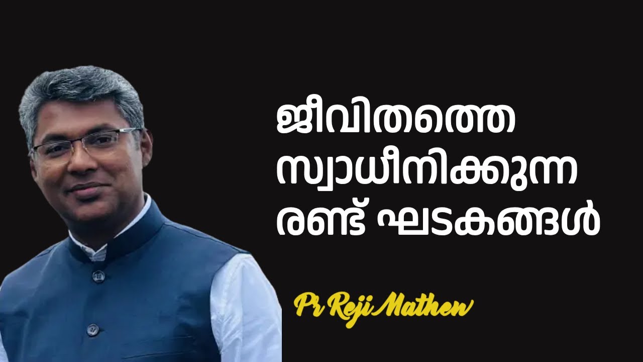 ജീവിതത്തെ സ്വാധീനിക്കുന്ന രണ്ട് കാര്യങ്ങൾ Pr Reji Mathew - YouTube